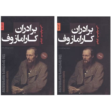 خرید و قیمت کتاب برادران کارامازوف اثر فئودور داستایوفسکی انتشارات پارس