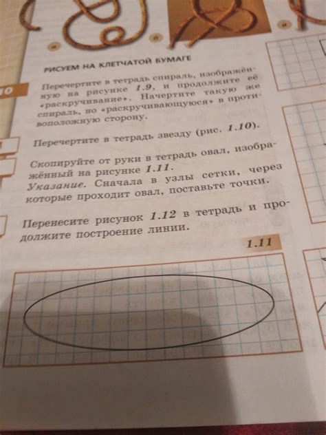скопируйте от руки в тетрадь овал изображений на рисунке 1 11 указание Сначала в узлы сетки