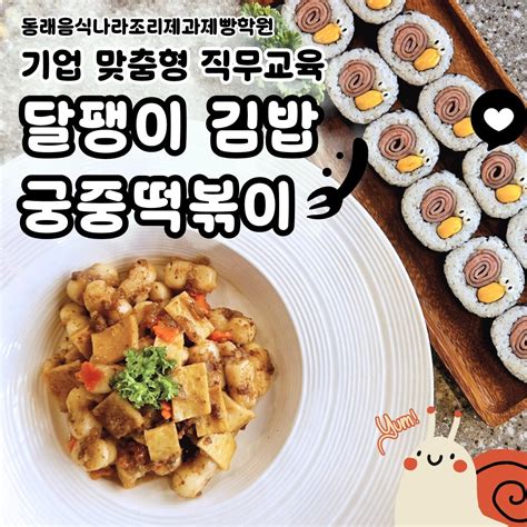 동래음식나라조리제과제빵학원 본점 ♥국비일정오픈♥ 선착순 마감 되니 많은 문의주세요~ 기능사자격증부터 생활요리까지 국비수업가능 빠른상담 0515534300 📍부산시