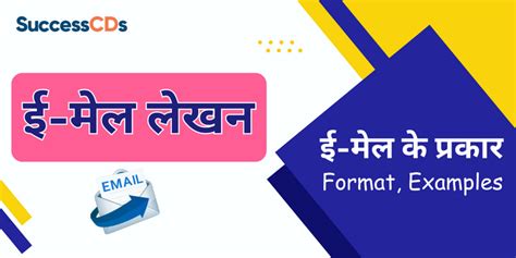 ई मेल लेखन Email Lekhan In Hindi Format Types Examples