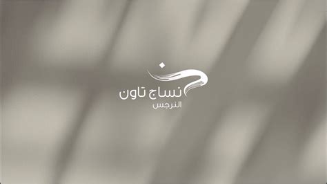 نساجتاونالنرجس الأسبوع 81 Youtube