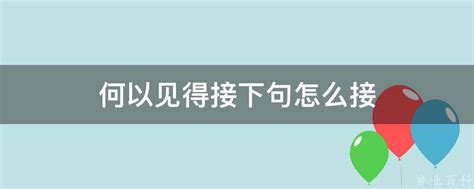 何以见得接下句怎么接 业百科