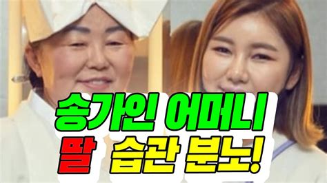 송가인의 어머니 딸의 충격적인 습관에 분노 더 이상 나를 엄마라고 부르지 마 송가인은 무엇을 했길래 Youtube
