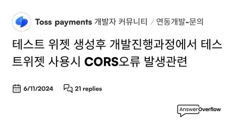 테스트 위젯 생성후 개발진행과정에서 테스트위젯 사용시 Cors오류 발생관련 Toss Payments 개발자 커뮤니티