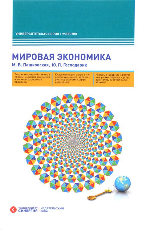Мировая экономика. Учебник – Telegraph