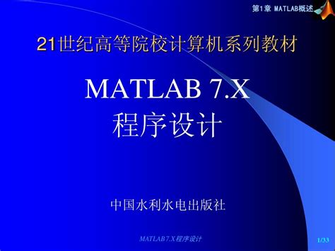 MATLAB7 0教程 第1章 word文档在线阅读与下载 无忧文档