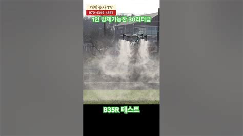 농업용드론 1인 방제 자가방제 가능한 30리터급 대형드론 B35r 원심노즐 테스트 방제드론 방제입문 자가방제 1인방제
