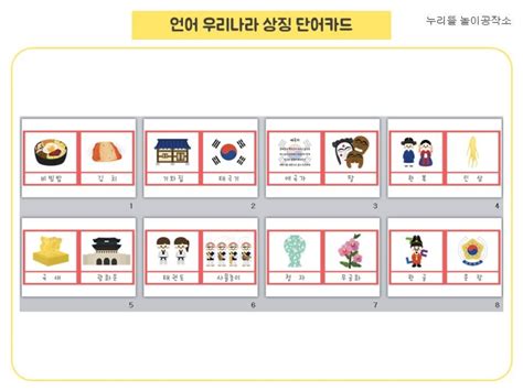 언어 우리나라 상징 단어카드
