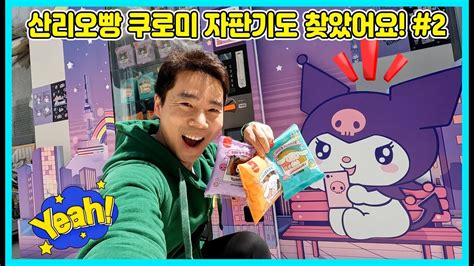 산리오빵판기 찾기 2탄 쿠로미 자판기를 찾았어요 쿠로미 자판기는 성수동에 있어요 ㅎㅎ 사랑아놀자 Loveandtory Youtube