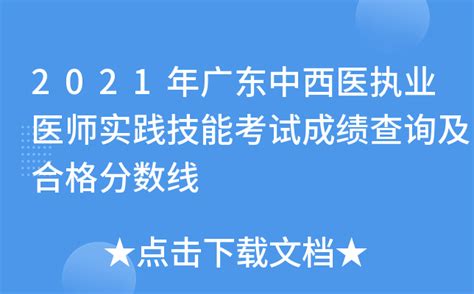 2021年广东中西医执业医师实践技能考试成绩查询及合格分数线