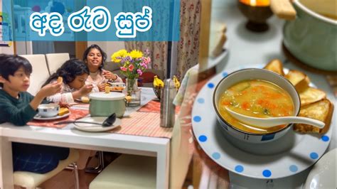 ආදරෙන් උයන්න අද රෑට සුප් හැදුවා Youtube