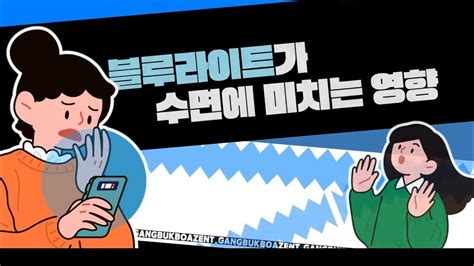 자기 전 스마트폰 사용은 수면장애로 이어진다 블루라이트가 수면에 미치는 영향 Youtube