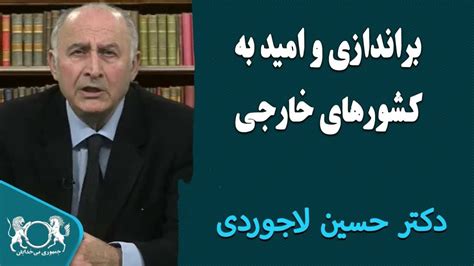 براندازی و امید به کشورهای خارجی دکتر حسین لاجوردی Youtube