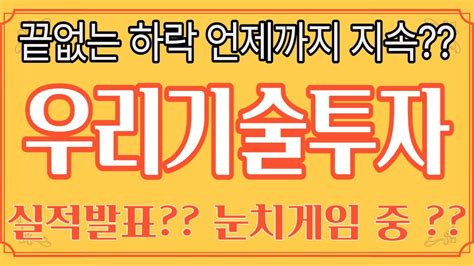 주식 우리기술투자 끝없는 하락 언제까지 지속 실적발표 눈치게임 중 Youtube