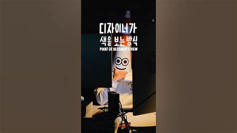 디자이너가 색을 보는 방식 그래픽디자인 기초디자인 디자인구구단 Youtube