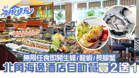 北角海逸酒店自助餐優惠買2送1！無限任食生蠔波士頓龍蝦長腳蟹