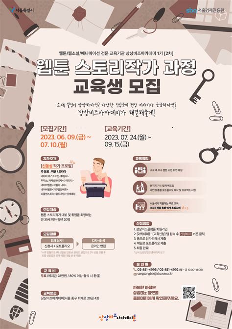 서울경제진흥원 2023 상상비즈아카데미 1기 웹툰 스토리작가 과정 교육생 모집 공모전 대외활동 링커리어