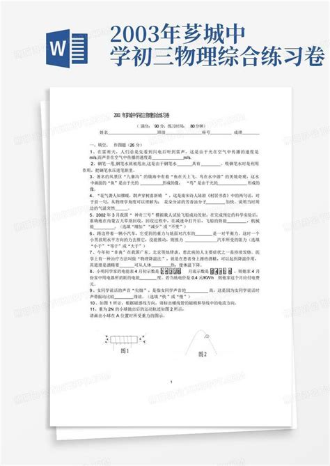2003年芗城中学初三物理综合练习卷word模板下载编号qjzzypao熊猫办公