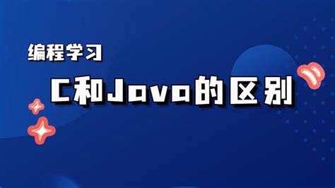 C和java对比,哪个更好一些? 知乎 C和java对比,哪个更好一些? 知乎