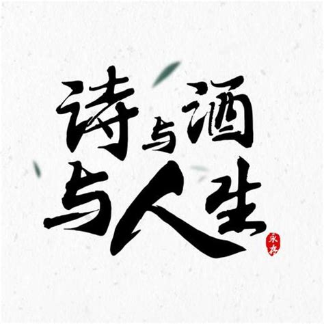 诗与酒与人生 知乎