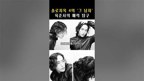 솔로지옥4의 그 남자 육준서의 매력탐구 Youtube