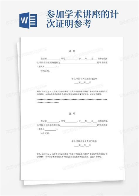 参加学术讲座的计次证明参考Word模板下载 编号larjvvgy 熊猫办公