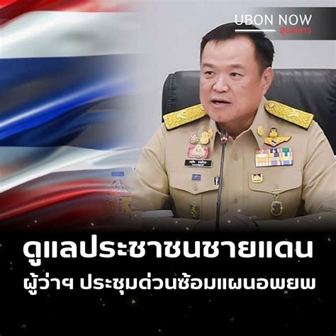 Ubon มหาดไทย กำชับผู้ว่าฯจังหวัดที่ติดกัมพูชา เตรียมพร้อมดูแลความปลอดภัยประชาชนในพื้นที่ชายแดน