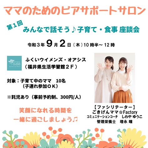 ～みんなで話そう♪子育て・食事座談会～ママのためのピアサポートサロン 第1回｜イベント｜講座・イベント案内｜ 公財ふくい女性財団
