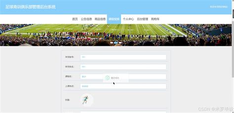 基于springboot足球训练俱乐部管理系统【附源码文档】前端 球队管理系统 Csdn博客