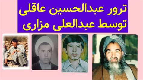 داستان ترور عبدالحسین عاقلی توسط عبدالعلی مزاری بطرز فجیعی به قتل رسید