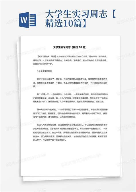 大学生实习周志【精选10篇】word模板下载编号qkmdmoge熊猫办公