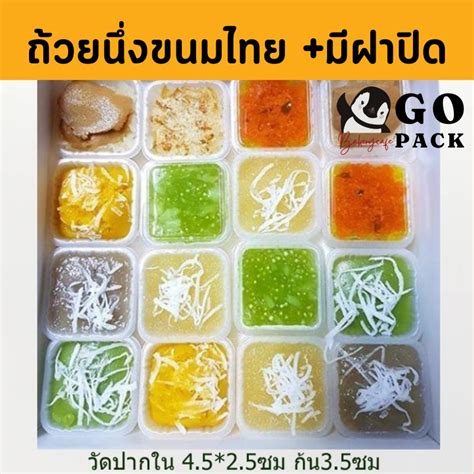 ถ้วยนึ่งขนมไทยมินิ สุดพรีเมี่ยม มีฝาปิด แพ็คเกจขนมไทย ขนมชั้น ลูกชุบ นวัตกรรมเเพ็คเกจจิ้ง