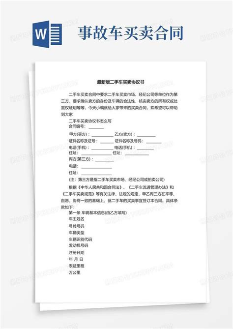 大气版最新版二手车买卖协议书word模板下载编号qawnnypq熊猫办公