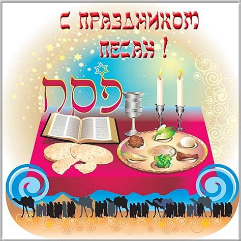 Открытки на праздник Песах