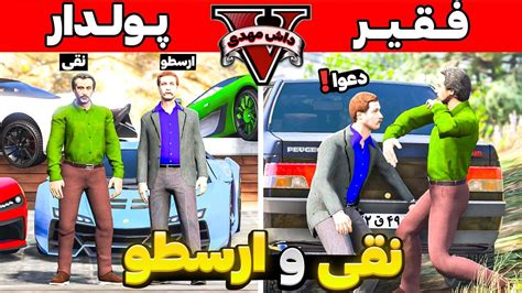 از نون خشکی تا پوادار شدن نقی و ارسطو در جی تی ای وی 🔴😎پایتخت Gta V Youtube