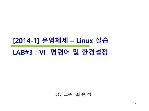 Ppt 2014 1 운영체제 Linux 실습 Lab3 Vi 명령어 및 환경설정 Powerpoint Presentation Id2797441