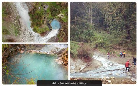 رودخانه و چشمه آبگرم بلیران آمل