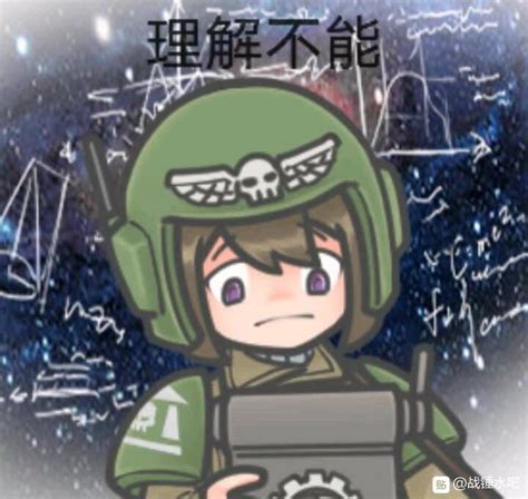 战锤40K沙雕表情包第二弹 哔哩哔哩