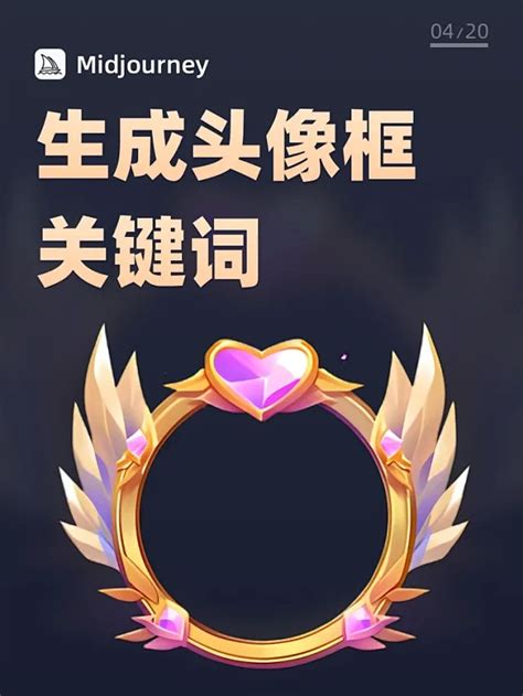 ai如何快速生成头像框，内附教程～