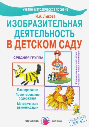 Книга: "Изобразительная деятельность в детском саду. Средняя группа ...