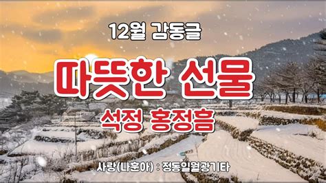 12월 따뜻한 선물 홍정흠 눈물과 사랑으로 써내려간 감동 실화 송년 올 한해 삶의 소중한 순간들 나훈아 사랑