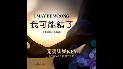 Ep83《我可能錯了》別盲目相信你的每個念頭。試試「覺察」，發現安住當下、擺脫焦慮的智慧。為奇蹟留下空間，保持彈性，鬆綁你的心。 Youtube