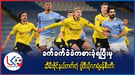 ခက်ခက်ခဲခဲ ကစားပြီး ဆီမီးတက်လာခဲ့တဲ့ မန်ချက်စတာစီးတီး Youtube