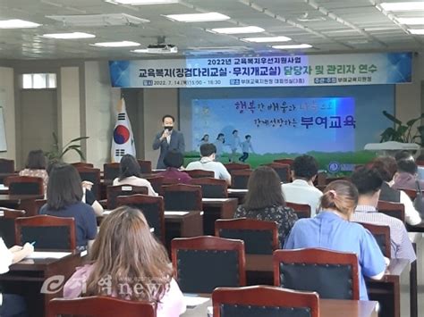 충남 부여교육지원청 교육복지우선지원사업 담당자 연수 실시 E지역news