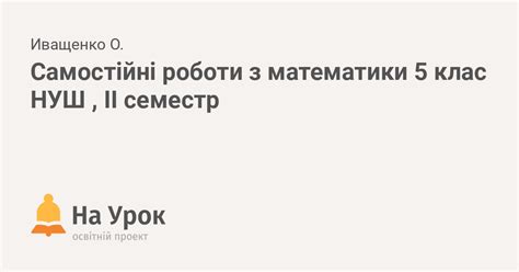 Самостійні роботи з математики 5 клас НУШ ІІ семестр