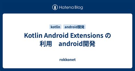 Kotlin Android Extensions の利用 Android開発 Rokkonet