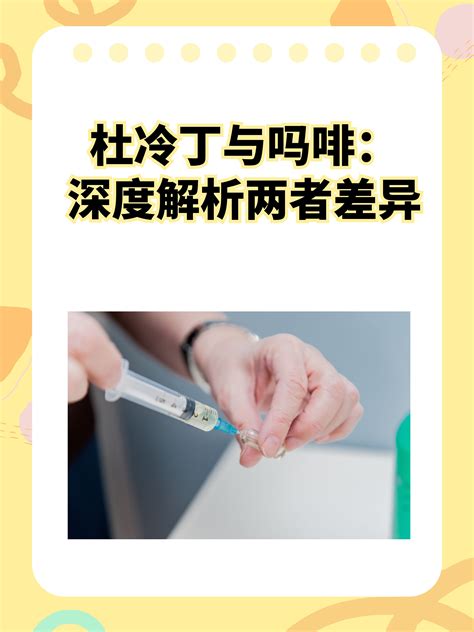 杜冷丁与吗啡深度解析两者差异 妙手医生