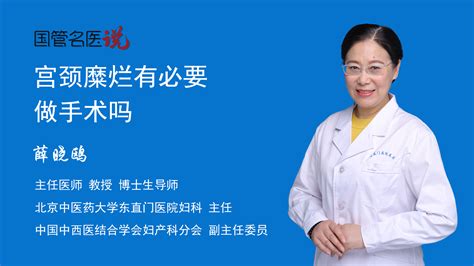 宫颈糜烂有必要做手术吗 宫颈糜烂一定要做手术吗 宫颈糜烂必须做手术吗 北京中医药大学东直门医院 妇科 主任医师 薛晓鸥 视频科普 中国医药