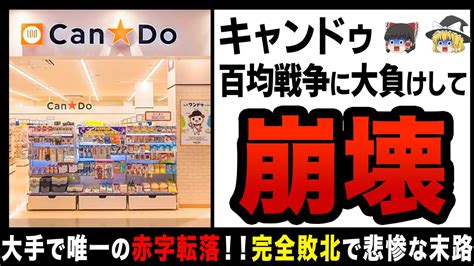 ゆっくり解説100均で唯一の大赤字中途半端なブランディングで大敗北のキャンドゥ YouTube
