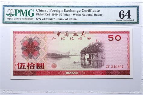1979年中国银行外汇兑换券伍拾圆一枚 Pmg 64分 8045213 001 德泉缘2023年12月上海 钱币专场首席收藏网